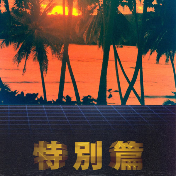 SPECIAL EDITION by 猫 シ Corp. [Cat System Corp.] (Album, Vaporwave ...