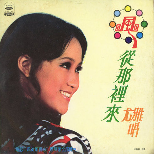 風從那裡來 by 尤雅 [Yu Ya] (Album; Haishan; LS-2243): Reviews, Ratings ...