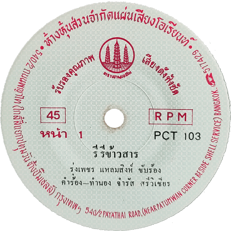 รีรีข้าวสาร / ตาหวานแม่เอี่ย by รุ่งเพชร แหลมสิงห์ [Rungphet Laemsing ...