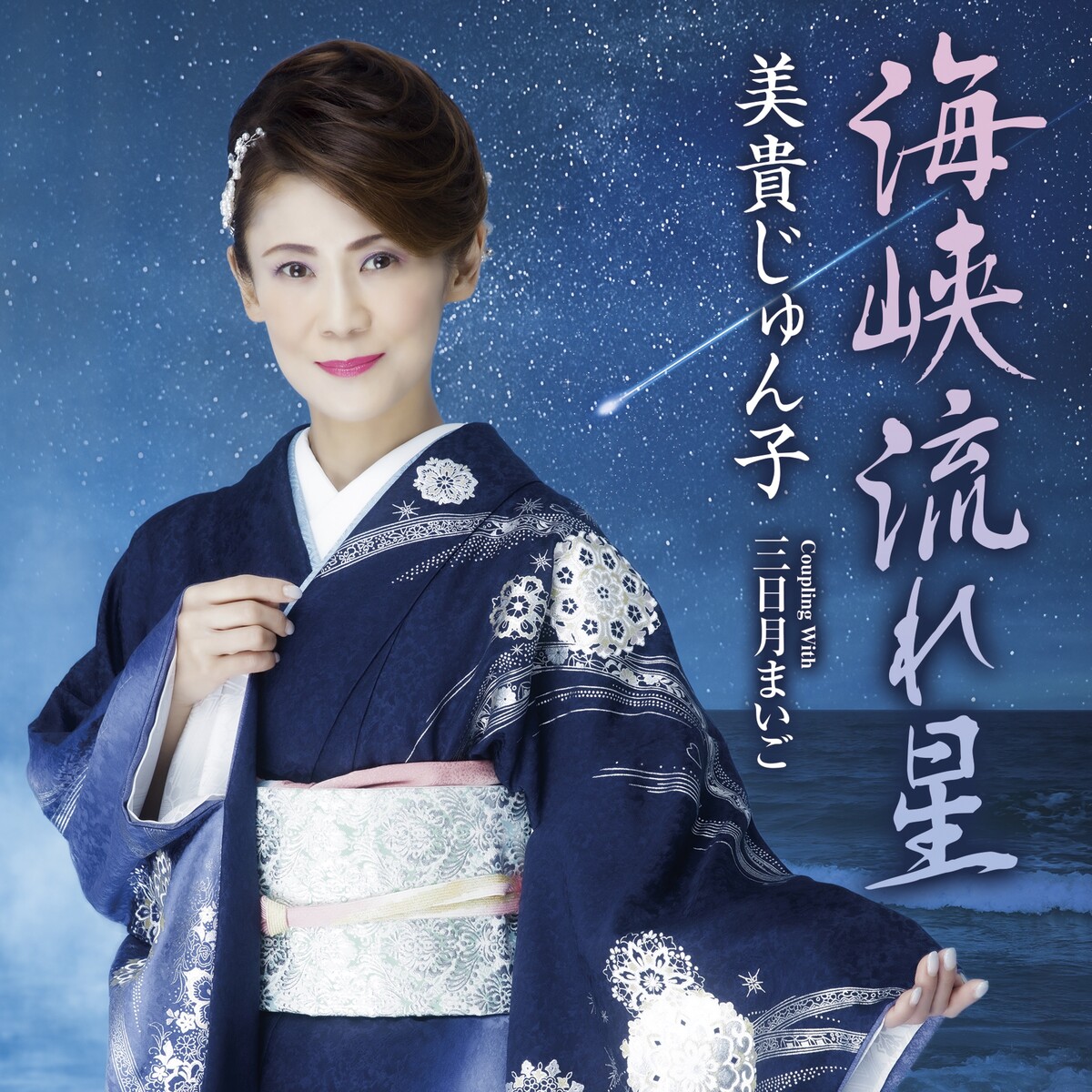 海峡流れ星 by 美貴じゅん子 [Junko Miki] (Single): Reviews, Ratings, Credits, Song list - Rate Your Music