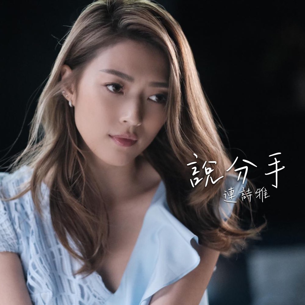說分手 by 連詩雅 [Shiga Lin] (Single, Pop Rock): Reviews, Ratings, Credits ...