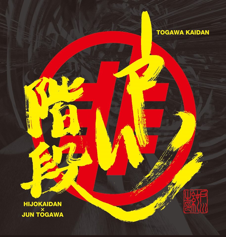 戸川階段 by Hijokaidan × Jun Togawa (Album, Noise): Reviews, Ratings ...