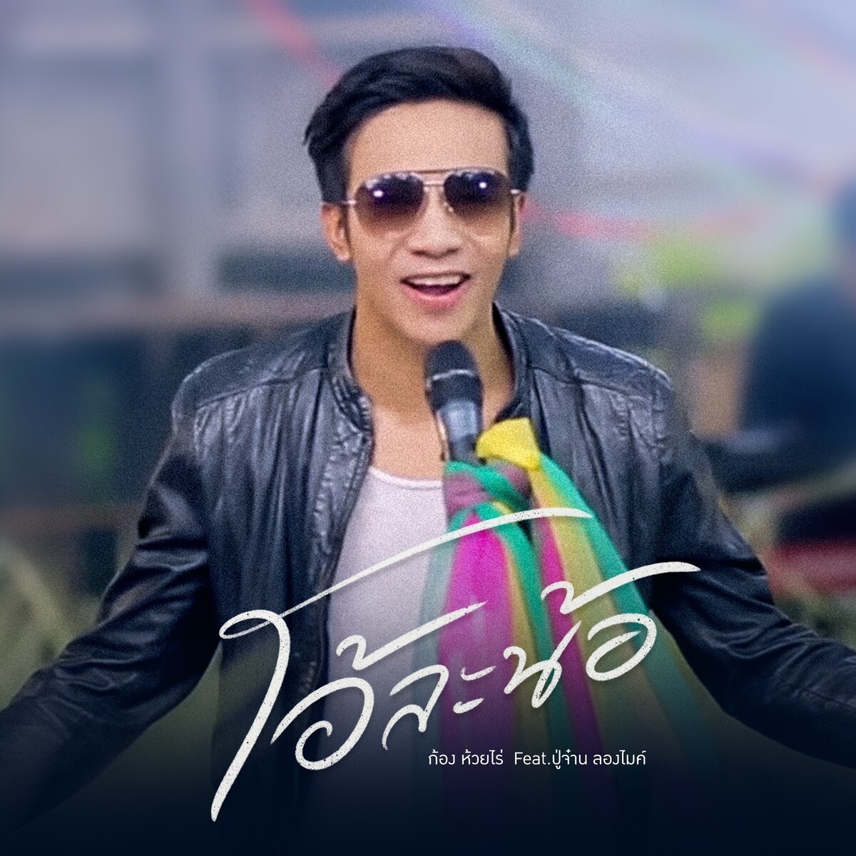 โอ้ละน้อ by ก้อง ห้วยไร่ [Kong Huayrai] (Single): Reviews, Ratings, Credits, Song list - Rate ...
