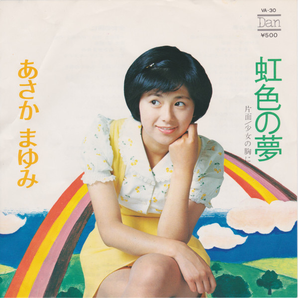 虹色の夢 / 少女の胸に by あさかまゆみ [Mayumi Asaka] (Single): Reviews, Ratings, Credits, Song list - Rate Your ...