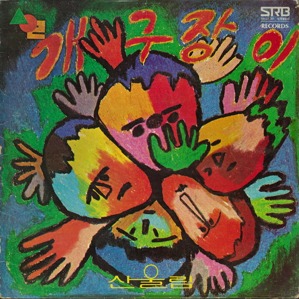 개구장이 by 산울림 [Sanullim] (Album, Children's Music): Reviews, Ratings ...