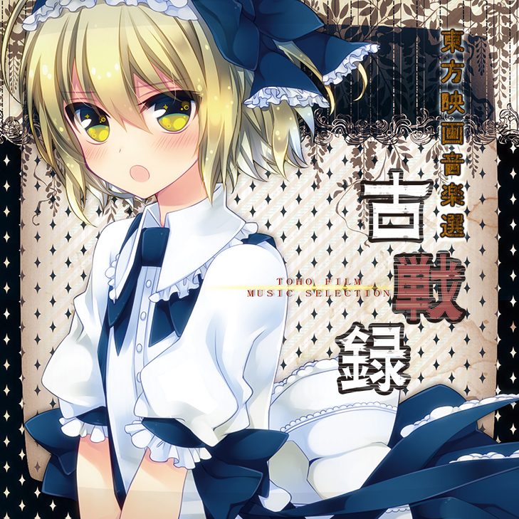 東方映画音楽選 - TOHO FILM MUSIC SELECTION - ～ 古戦録 by Tutti Sound (Album ...