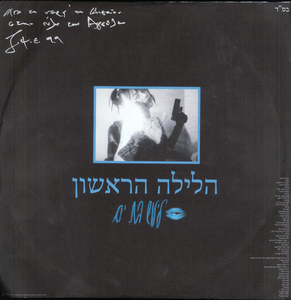 הלילה הראשון by לילוש בת ים [Lilush Bat Yam] (Single, Dance-Pop ...