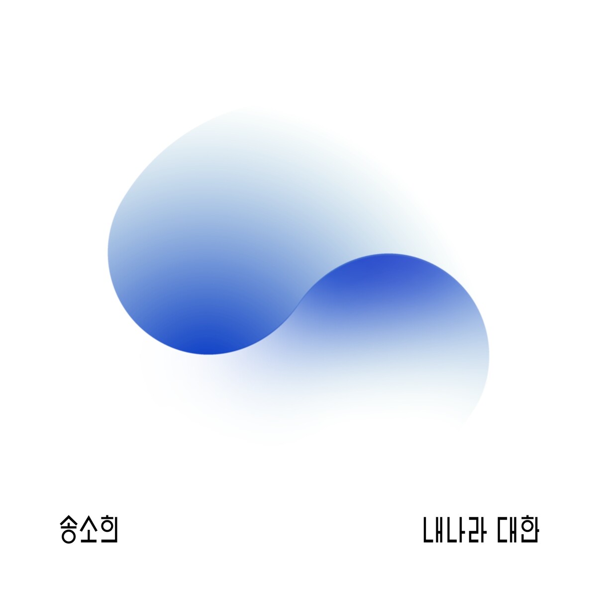 내나라 대한 by 송소희 [Song So-hee] (Single): Reviews, Ratings, Credits, Song list - Rate Your Music