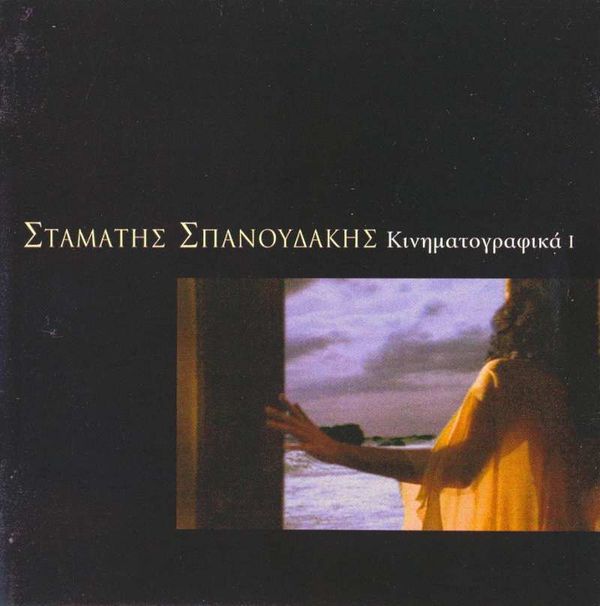 Κινηματογραφικά Ι by Σταμάτης Σπανουδάκης [Stamatis Spanoudakis ...