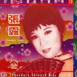 百代・中国時代曲名典50 (The Legendary Chinese Hits Vol. 50) by 張露 [Chang Loo ...