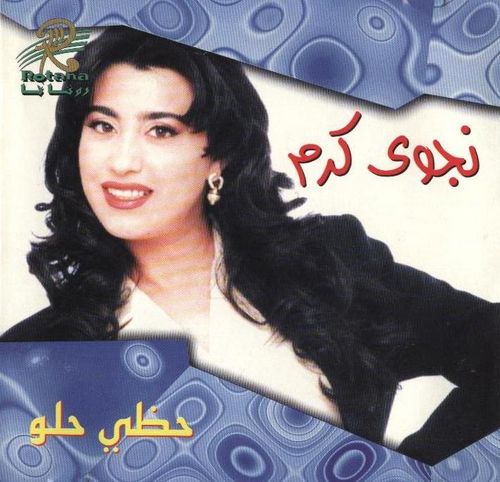 Hazi Hilou by نجوى كرم [Najwa Karam] (Album, Arabic Pop): Reviews ...