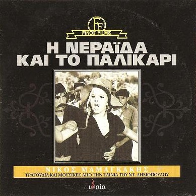 Η νεράιδα και το παλικάρι by Νίκος Μαμαγκάκης [Nikos Mamagakis] (Album ...