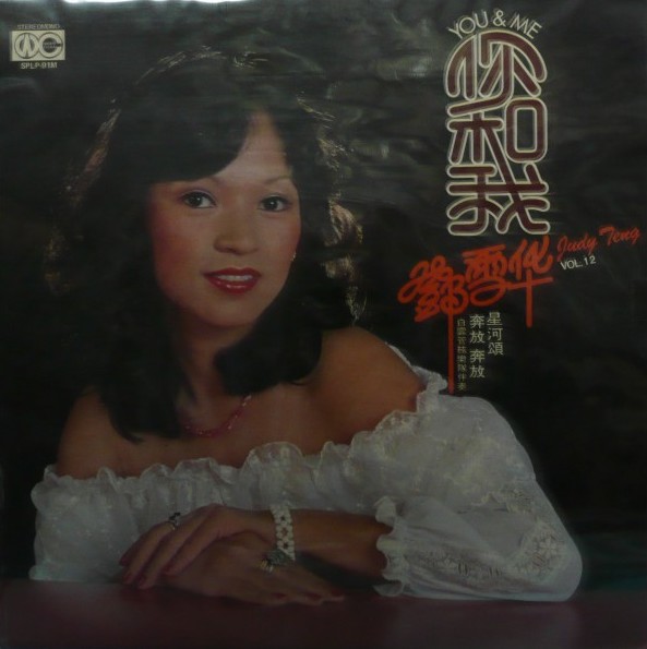 你和我 by 鄧雪華 [Judy Teng] (Album): Reviews, Ratings, Credits, Song list ...