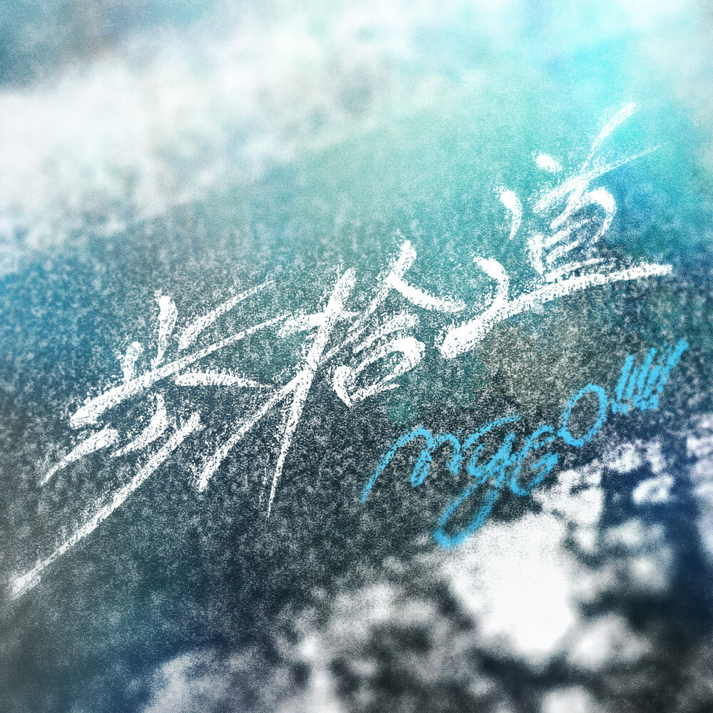 歩拾道 by MyGO!!!!! (Single): Reviews, Ratings, Credits, Song list - Rate ...
