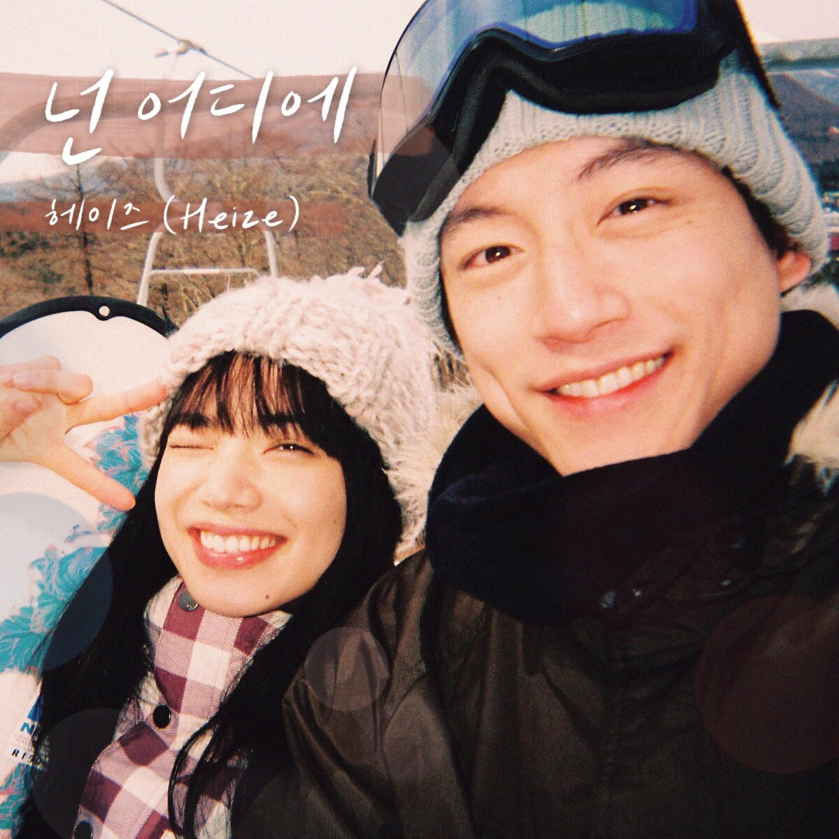 넌 어디에 (Where Are You) by Heize (Single, Film Soundtrack): Reviews ...