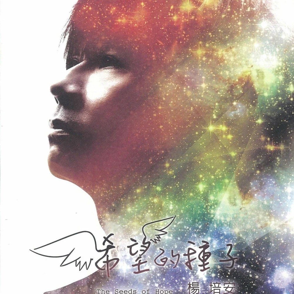 希望的種子 (The Seeds of Hope) by 楊培安 [Yang Pei-An] (Album): Reviews, Ratings, Credits, Song list ...