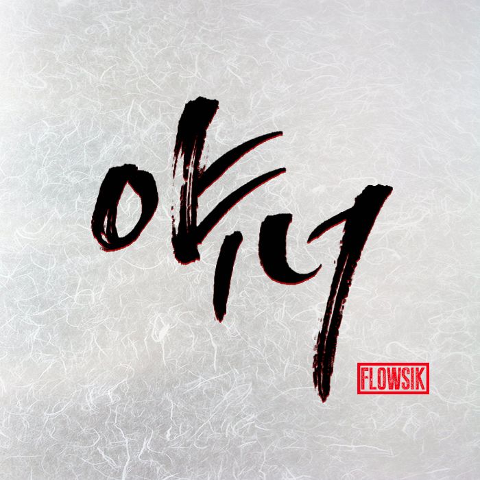 야, 너 by Flowsik (Single): Reviews, Ratings, Credits, Song list - Rate ...