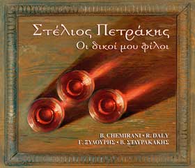 Οι δικοί μου φίλοι by Στέλιος Πετράκης [Stelios Petrakis] (Album ...