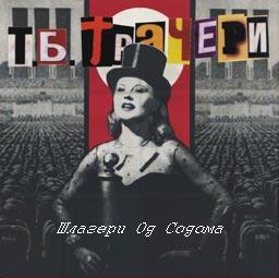 Slageri od Sodoma by Т.Б. Трачери [T.B. Traceri] (Album, Alternative ...
