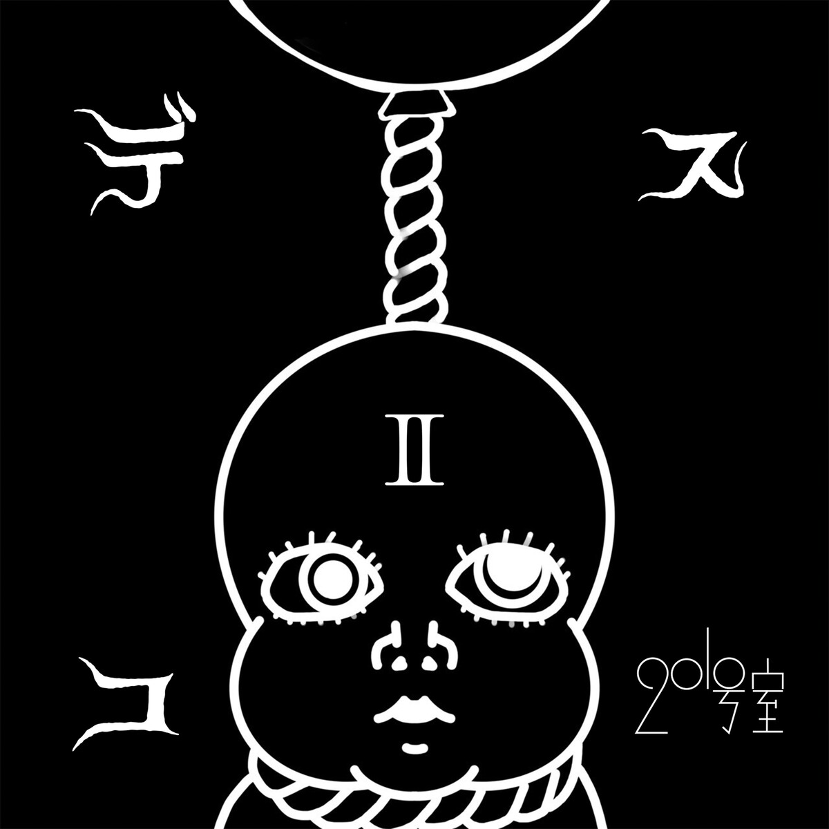 デスコII by 201号室 [Room201] (Single): Reviews, Ratings, Credits, Song list ...