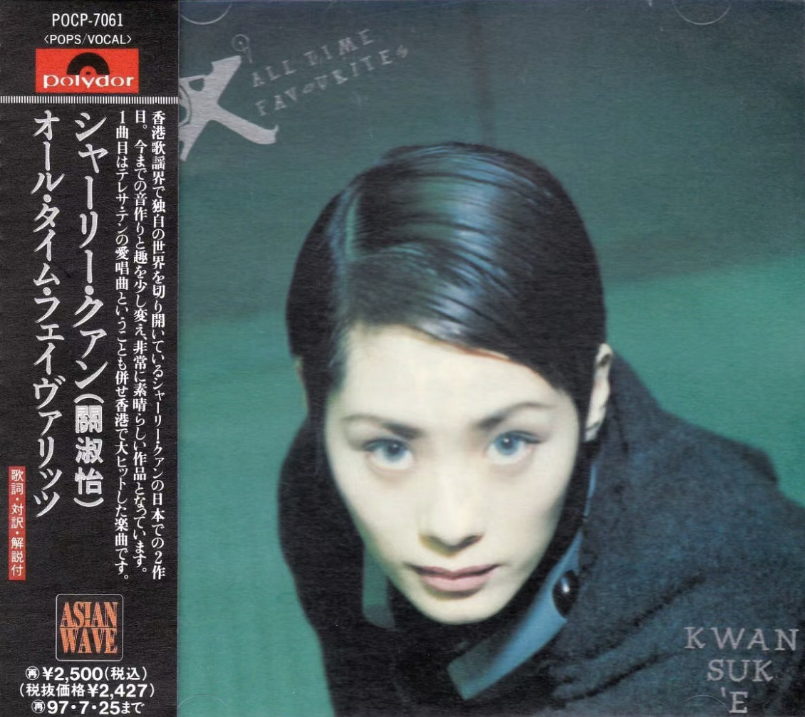 'EX' All Time Favourites by Kwan Suk 'E (Album; Polydor; POCP-7061 ...