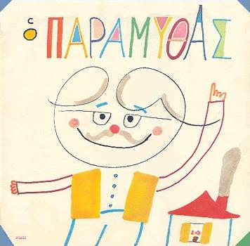 Ο παραμυθάς by Σταμάτης Σπανουδάκης [Stamatis Spanoudakis] (Album ...