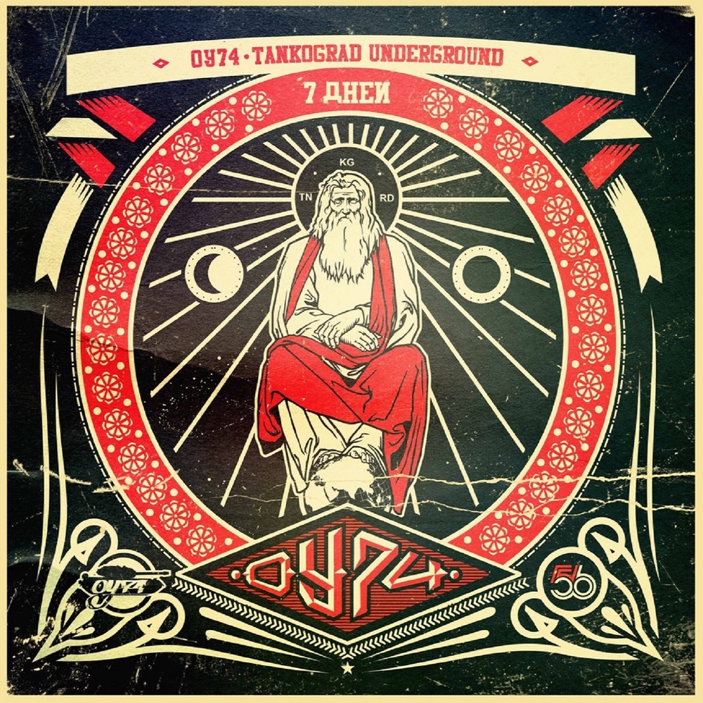 7 дней by ОУ74 [OU74] (Album): Reviews, Ratings, Credits, Song list ...