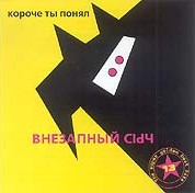 Короче ты понял by Внезапный сыч (Album, New Wave): Reviews, Ratings, Credits, Song list - Rate ...