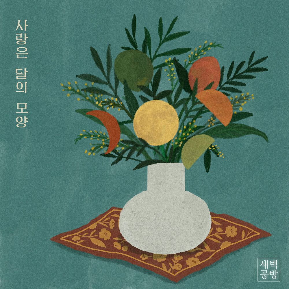 사랑은 달의 모양 by 새벽공방 [SBGB] (Single): Reviews, Ratings, Credits, Song list ...