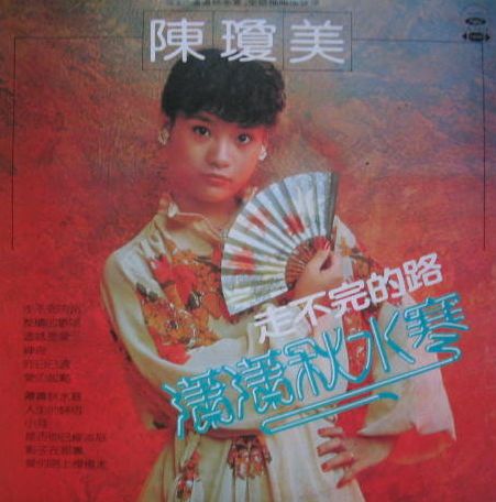 走不完的路 瀟瀟秋水寒 by 陳瓊美 [Chen Qiong Mei] (Album, Pop): Reviews, Ratings, Credits, Song list - Rate ...