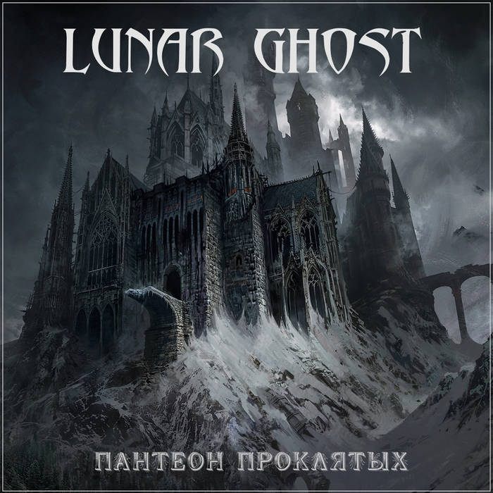 Пантеон проклятых by Lunar Ghost (EP): Reviews, Ratings, Credits, Song ...