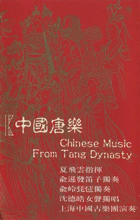 中國唐樂 by 上海中國古樂團 [Shanghai Chinese Ancient Music Ensemble] (Album ...