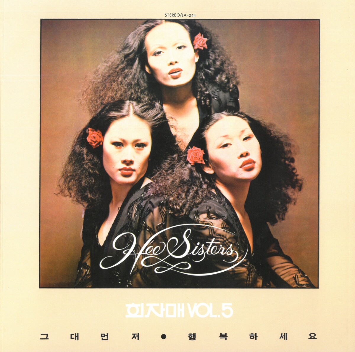 그대 먼저 / 행복하세요 by 희자매 [Hee Sisters] (Album; Hyundai; LA-044): Reviews ...