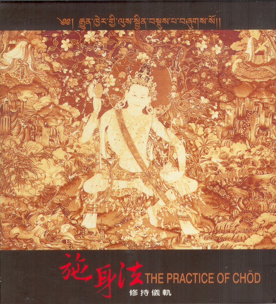 施身法修持儀軌 (The Practice of Chöd) by 秋札喇嘛 [Chodrak Lama] / 江秋喇嘛 [Jangchub ...