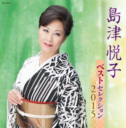 島津悦子 ベストセレクション2015 by 島津悦子 [Etsuko Shimazu] (Compilation, Enka): Reviews, Ratings, Credits, Song ...
