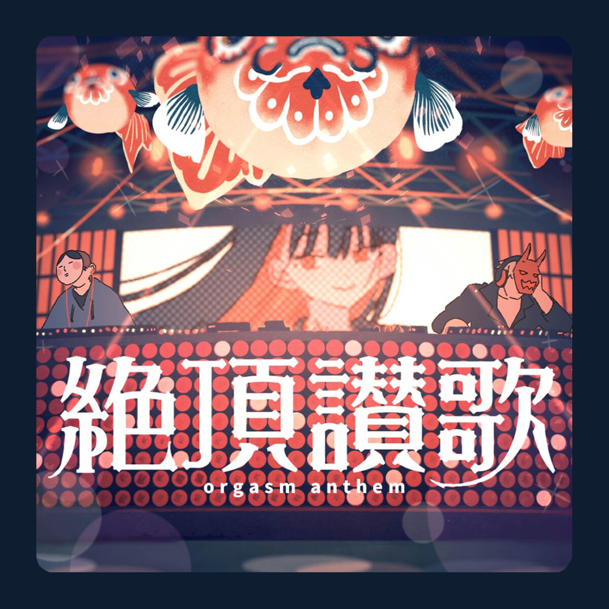 絶頂讃歌 (Oargasm Anthem) by 和ぬか [Wanuka] (Single): Reviews, Ratings ...