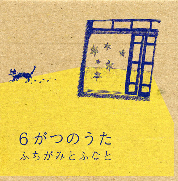 6がつのうた (6 Gatsu no Uta) by ふちがみとふなと [Fuchigami to Funato] (Album ...