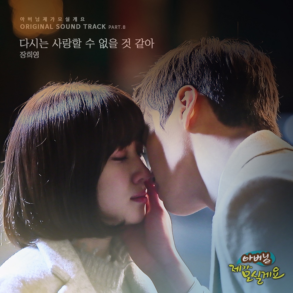 아버님 제가 모실게요 OST - Part.8 by 장희영 [Jang Hee Young] (Single): Reviews, Ratings, Credits, Song list ...