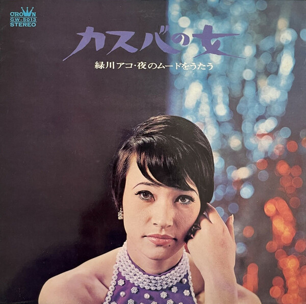 カスバの女 by 緑川アコ [Ako Midorikawa] (Album): Reviews, Ratings, Credits, Song ...