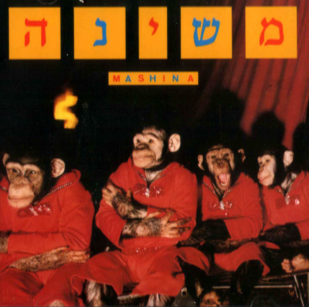 משינה by משינה [Mashina] (Album, New Wave): Reviews, Ratings, Credits ...