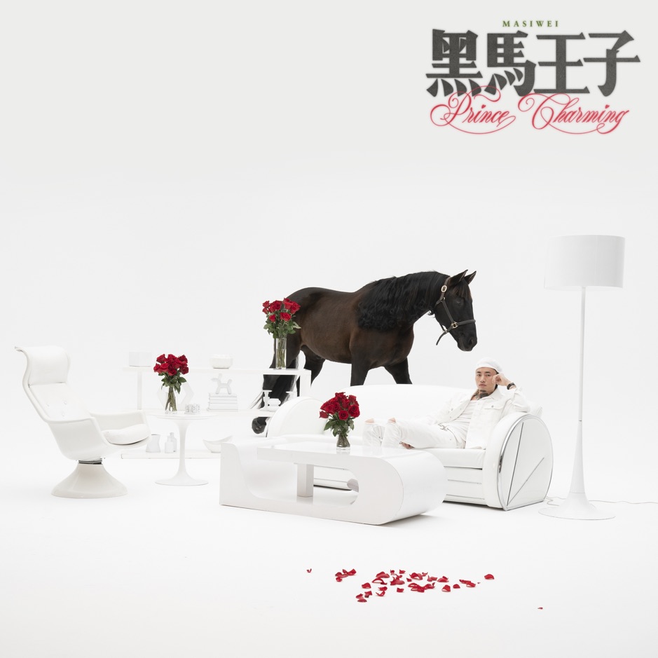 黑马王子 (Prince Charming) by 马思唯 [MaSiWei] (Album, Pop Rap): Reviews ...