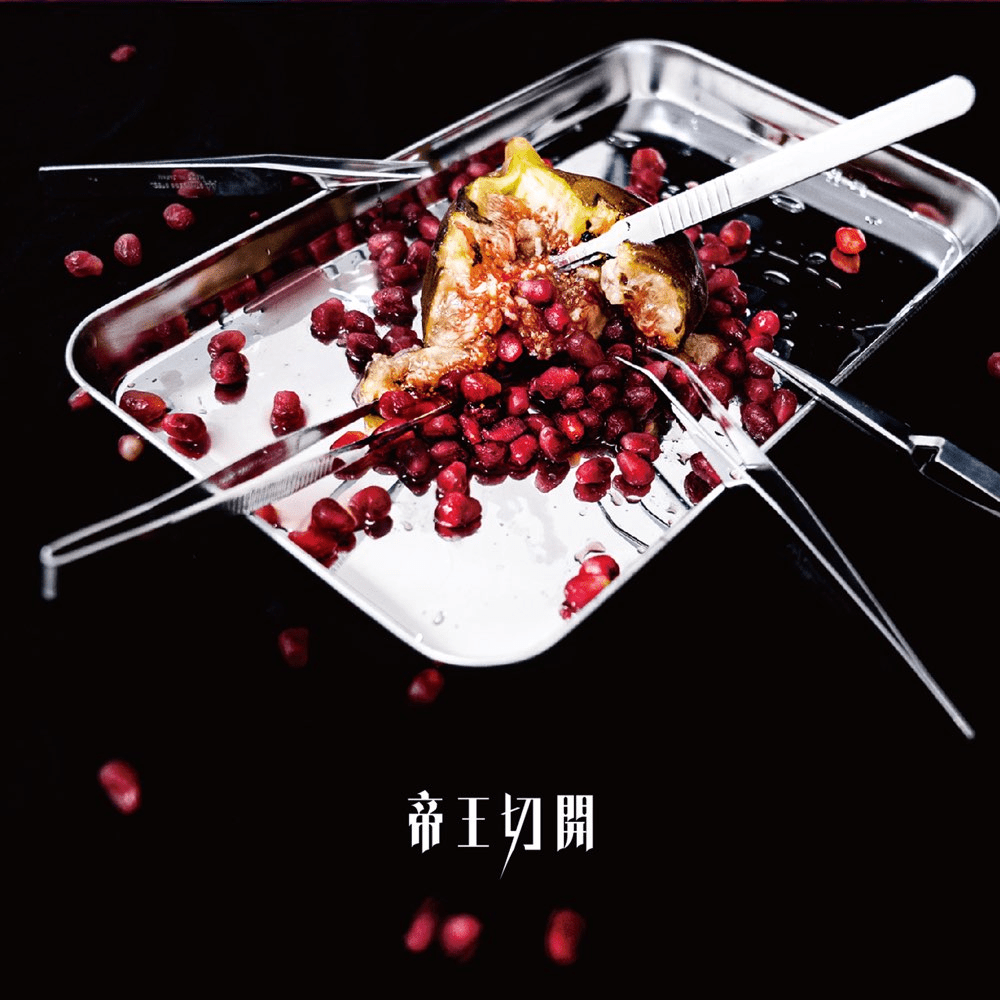 帝王切開 by Codomo Dragon (Album): Reviews, Ratings, Credits, Song list - Rate Your Music