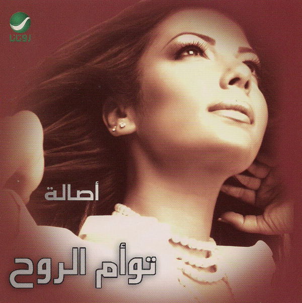 Taw'am Al Rouh by أصالة [Assala] (Album; Rotana): Reviews, Ratings ...