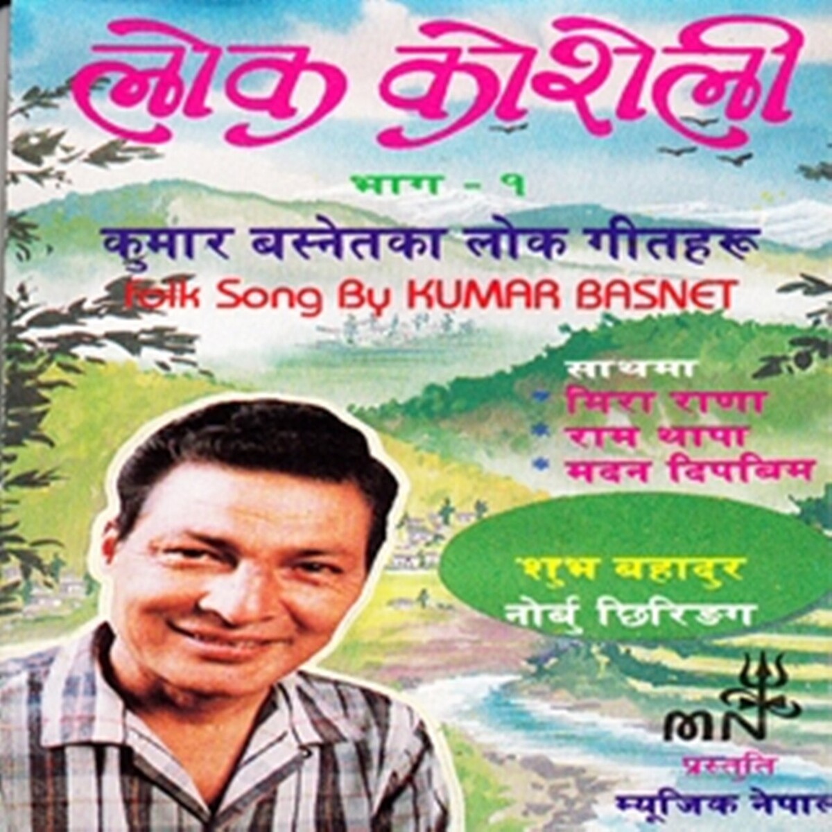 लोक कोशेली by कुमार बस्नेत [Kumar Basnet] (Album): Reviews, Ratings ...