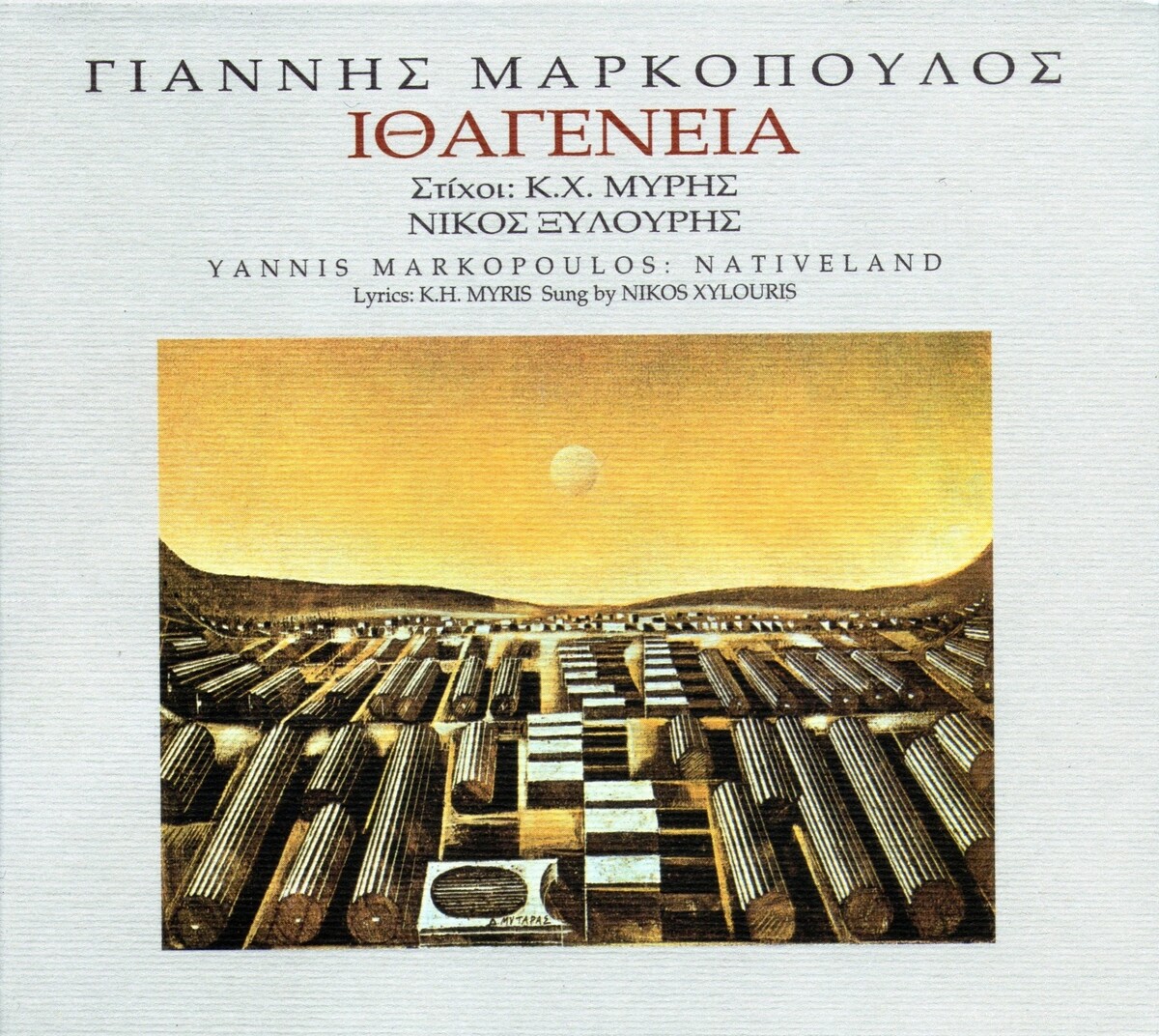 Ιθαγένεια by Γιάννης Μαρκόπουλος [Yannis Markopoulos] (Album; Minos ...