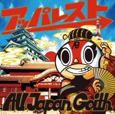 All Japan Goith Albums: songs, discography, biography, and listening ...