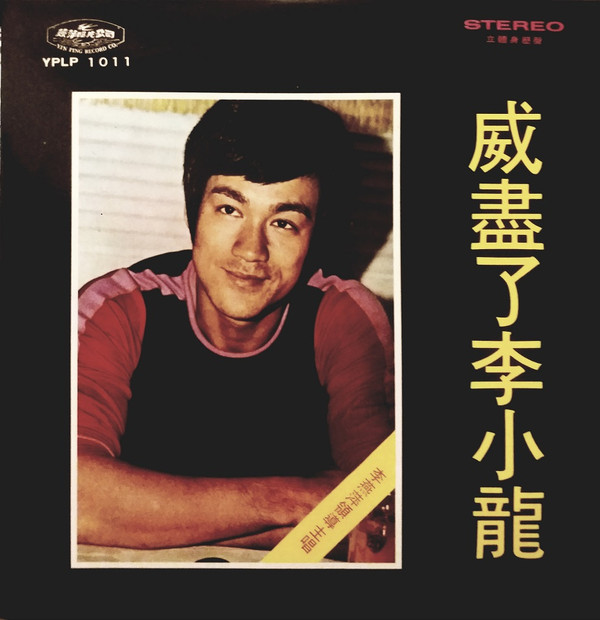 威盡了李小龍 by 李燕萍 [Lee Ying Ping] (Album): Reviews, Ratings, Credits, Song ...