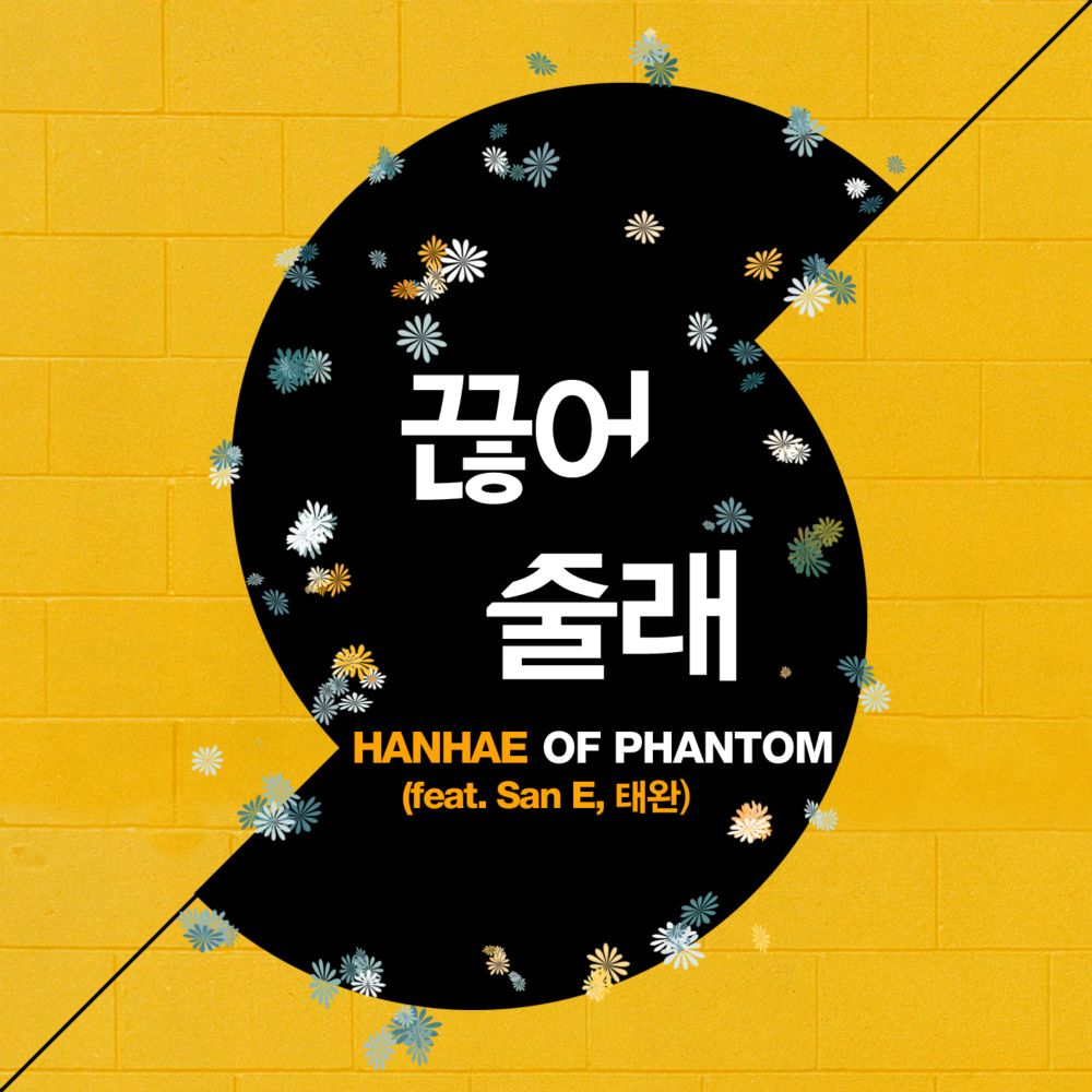 끊어줄래 by 한해 [Hanhae] (Single): Reviews, Ratings, Credits, Song list ...
