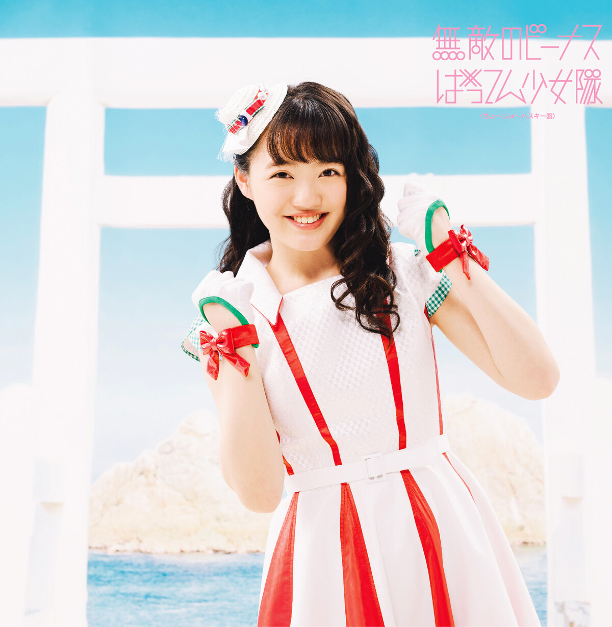 無敵のビーナス by ばってん少女隊 [Batten Girls] (Single; Colourful; VICL-37381 ...