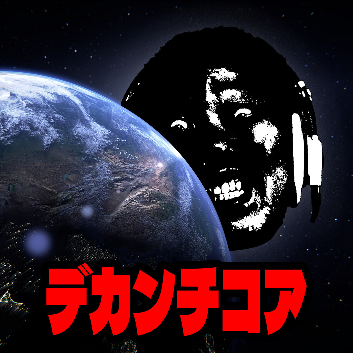 デカンチコア by DJ Myosuke & Joe Fight (Single; Japanese Stream Hardcore ...